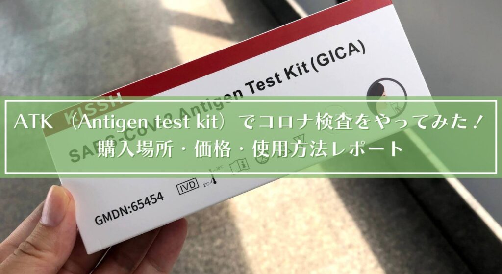 ATK （Antigen test kit）でコロナ検査をやってみた！購入場所・価格・使用方法レポート | 日々のくらしと旅のこと