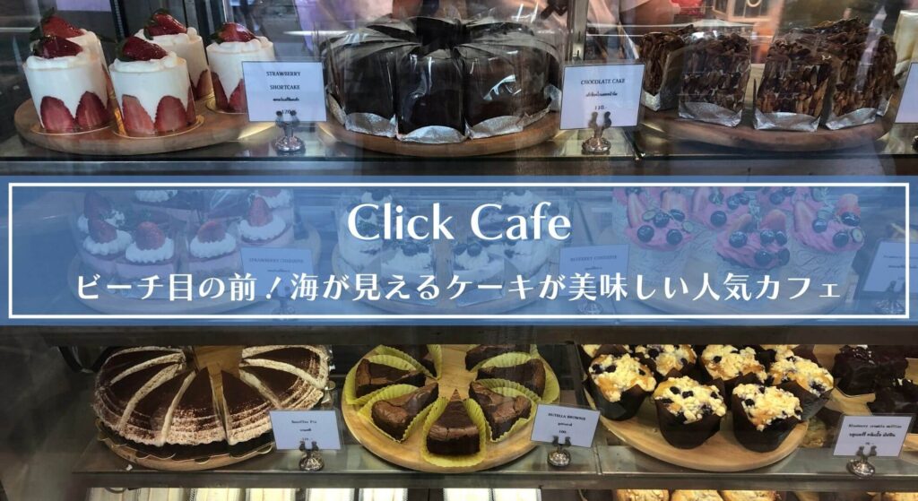 Click Cafe｜バンセンビーチ目の前！海が見えるケーキが美味しい人気カフェ | 日々のくらしと旅のこと