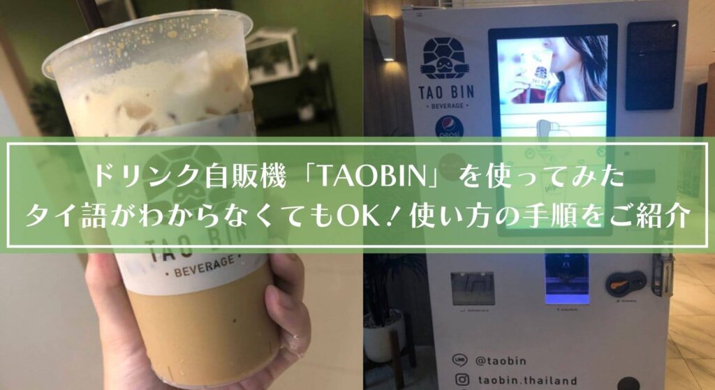 ドリンク自販機「TAOBIN」を使ってみた！タイ語がわからなくてもOKな使い方の手順をご紹介 | 日々のくらしと旅のこと