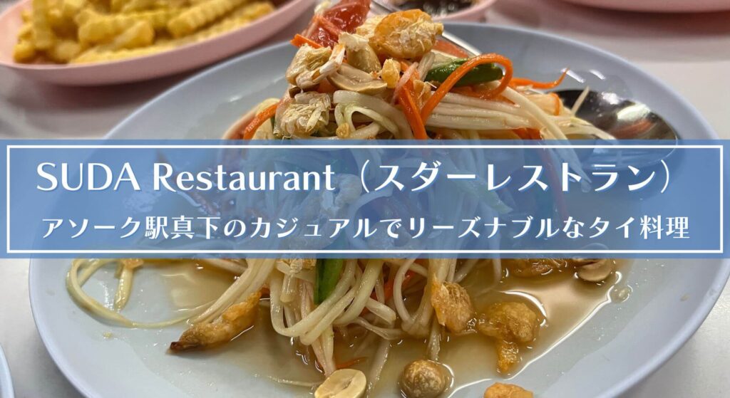 バンコク｜「SUDA Restaurant（スダーレストラン）」アソーク駅真下のカジュアルでリーズナブルなタイ料理 | 日々のくらしと旅のこと