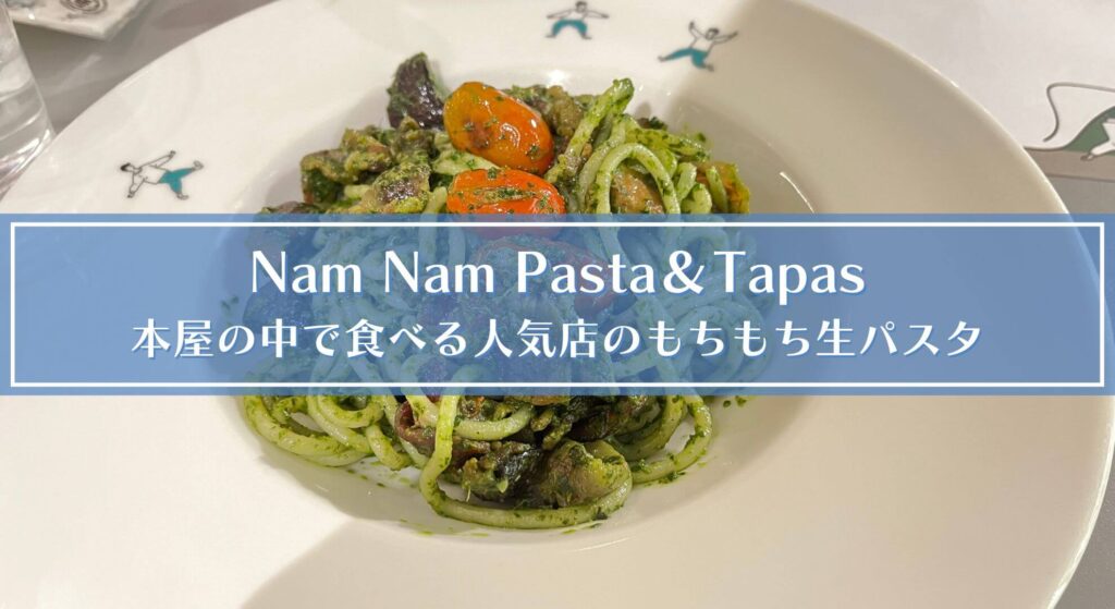 Nam Nam Pasta＆Tapas｜本屋の中で食べる人気店のもちもち生パスタ | 日々のくらしと旅のこと