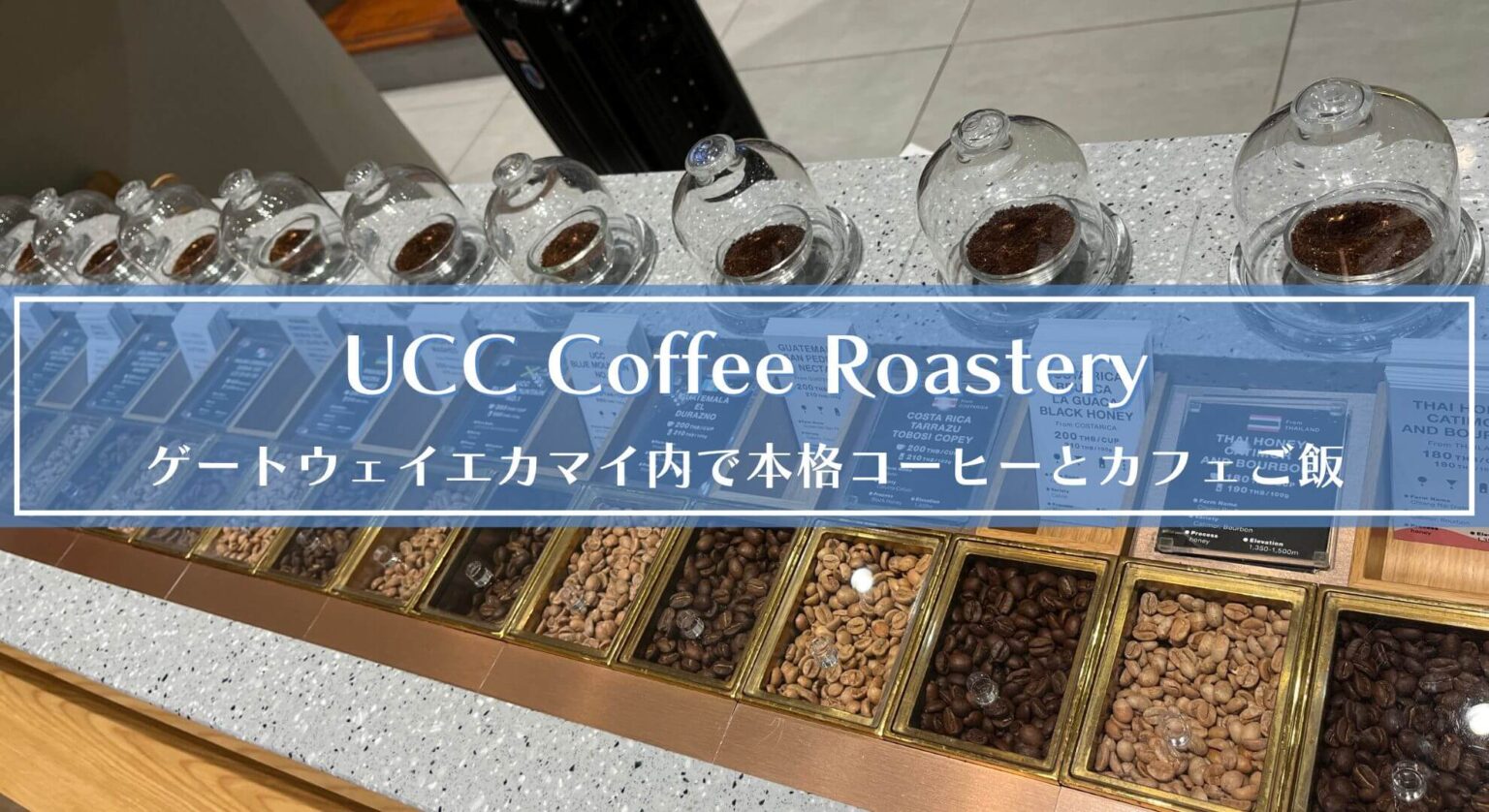 UCC Coffee Roastery｜ゲートウェイエカマイ内で本格コーヒーとカフェご飯 | 日々のくらしと旅のこと