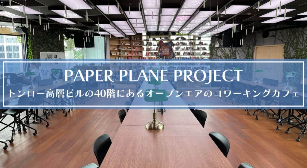PAPER PLANE PROJECT｜トンロー高層ビルの40階にあるオープンエアのコワーキングカフェ | 日々のくらしと旅のこと