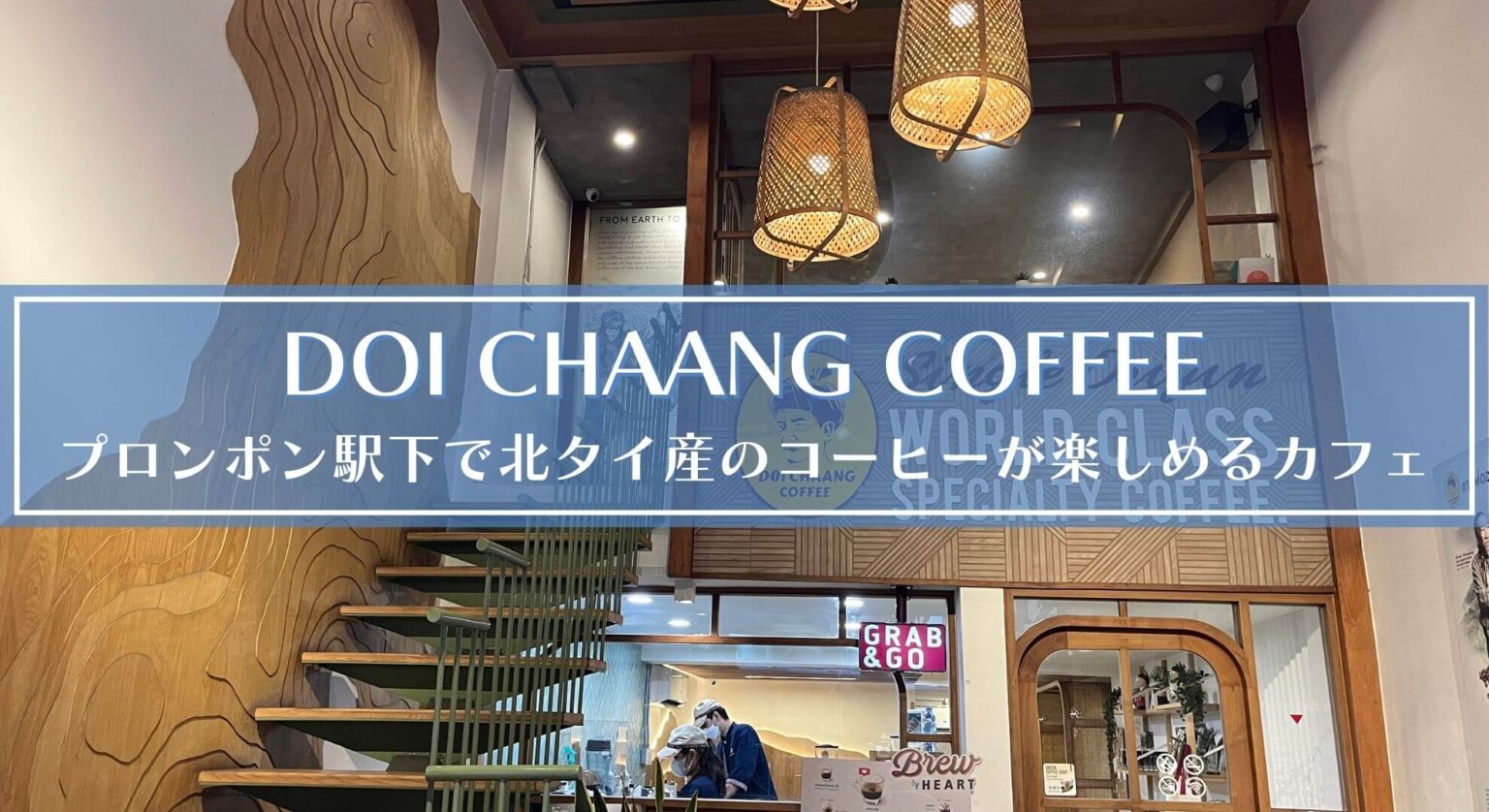 【閉店】DOI CHAANG COFFEE｜プロンポン駅下で北タイ産のコーヒーが楽しめるカフェ | 日々のくらしと旅のこと