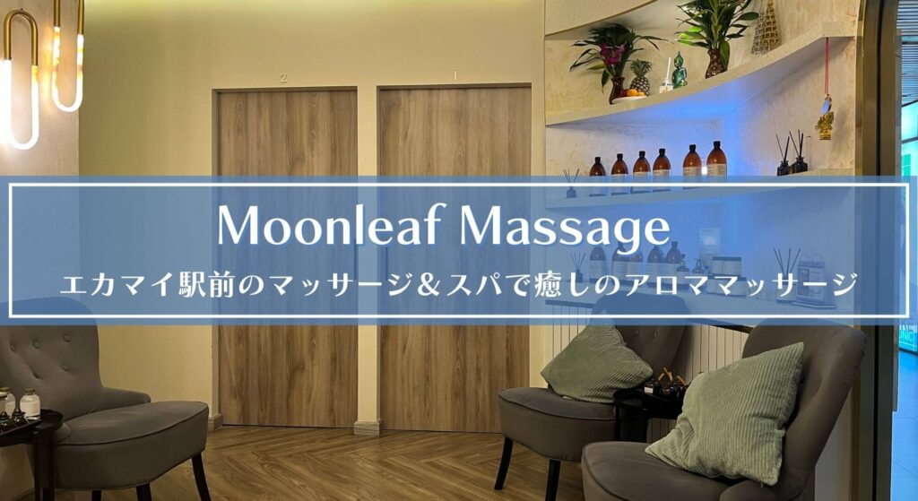 Moonleaf Massage｜エカマイ駅前のマッサージ＆スパで癒しのアロママッサージ | 日々のくらしと旅のこと