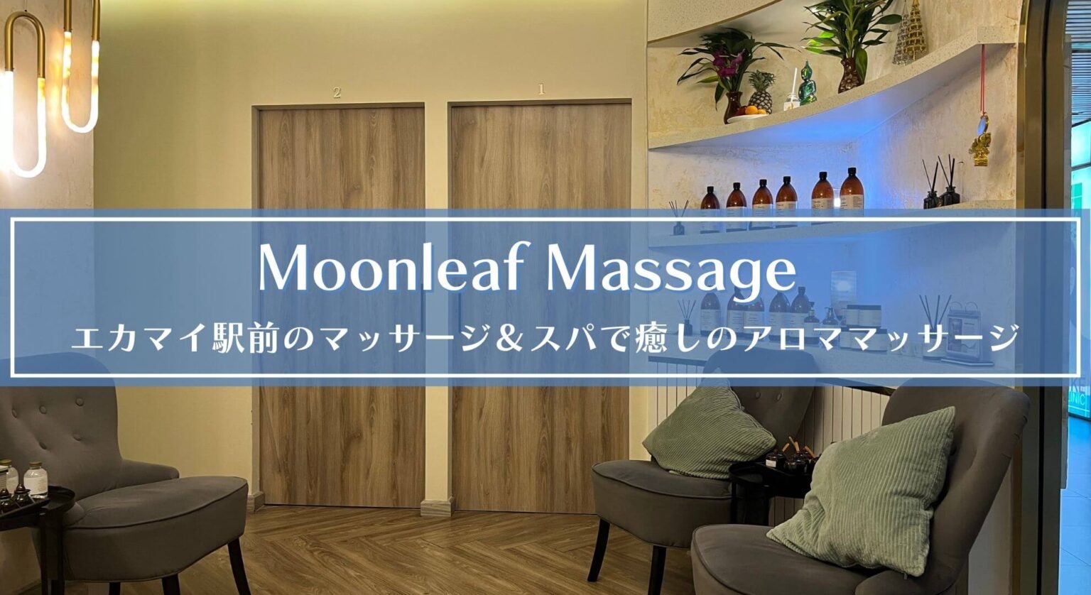 Moonleaf Massage｜エカマイ駅前のマッサージ＆スパで癒しのアロママッサージ | 日々のくらしと旅のこと