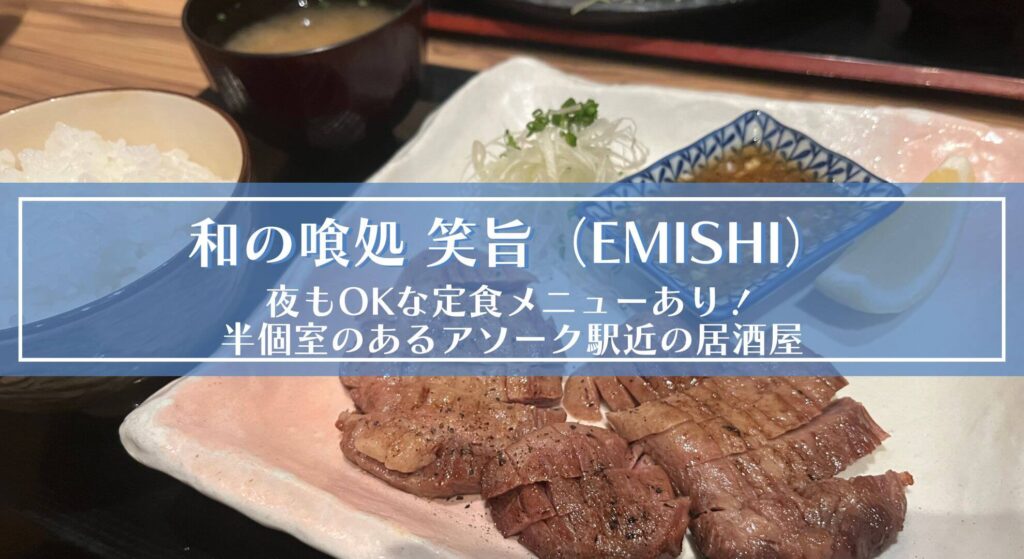 和の喰処 笑旨（EMISHI）｜夜もOKな定食メニューあり！半個室のあるアソーク駅近の居酒屋 | 日々のくらしと旅のこと