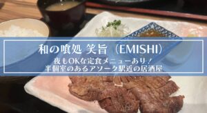 和の喰処 笑旨（EMISHI）｜夜もOKな定食メニューあり！半個室のあるアソーク駅近の居酒屋 | 日々のくらしと旅のこと