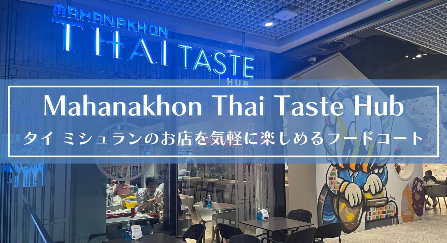 Mahanakhon Thai Taste Hub｜タイ ミシュランのお店を気軽に楽しめるフードコート | 日々のくらしと旅のこと