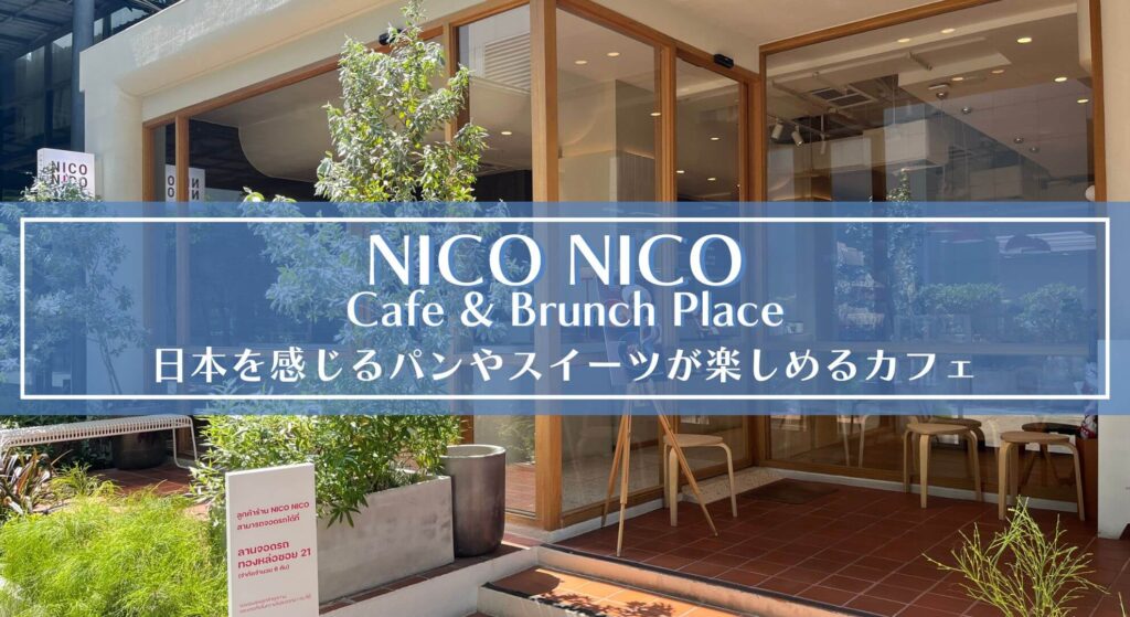 NICO NICO Cafe & Brunch Place｜イートインあり！日本を感じるパンやスイーツが楽しめるカフェ | 日々のくらしと旅のこと