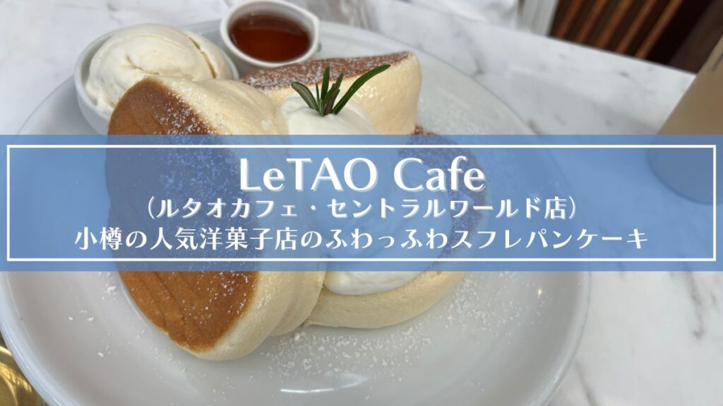 LeTAO Cafe（ルタオカフェ）｜小樽の人気洋菓子店のふわっふわスフレパンケーキ | 日々のくらしと旅のこと