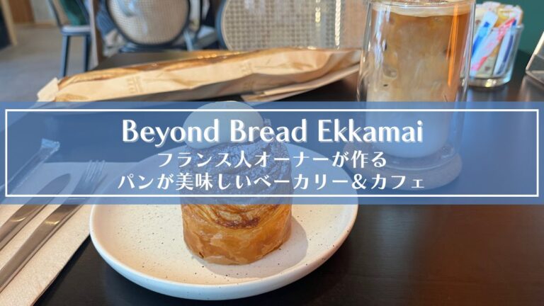 Beyond Bread Ekkamai｜フランス人オーナーが作るパンが美味しいベーカリー＆カフェ | 日々のくらしと旅のこと