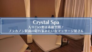 Crystal Spa（クリスタルスパ）｜入り口の奥は素敵空間！プラカノン駅前の隠れ家みたいなマッサージ屋さん | 日々のくらしと旅のこと