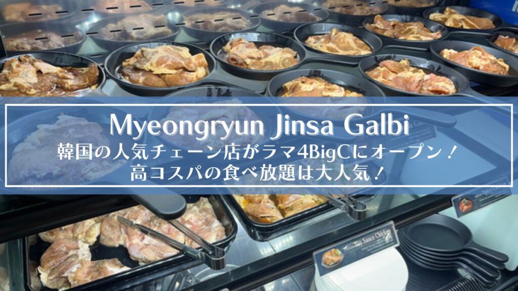Myeongryun Jinsa Galbi｜韓国の人気チェーン店がラマ4BigCにオープン！高コスパの食べ放題は既に大人気！ | 日々の ...
