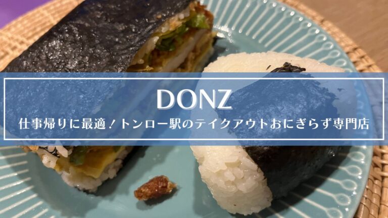 DONZ｜仕事帰りに最適！トンロー駅のテイクアウトおにぎらず専門店 | 日々のくらしと旅のこと