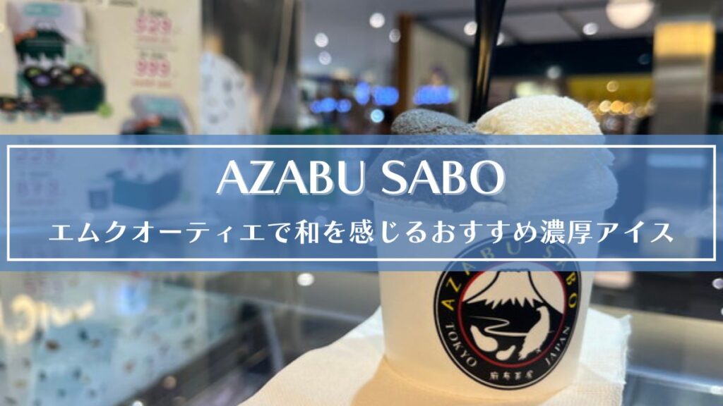 AZABU SABO｜エムクオーティエで和を感じるおすすめ濃厚アイス | 日々のくらしと旅のこと