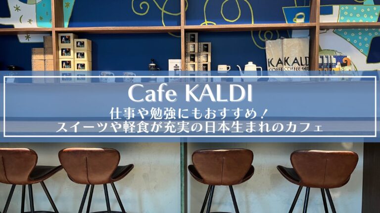 Cafe KALDI｜仕事や勉強にもおすすめ！スイーツや軽食が充実の日本生まれのカフェ | 日々のくらしと旅のこと