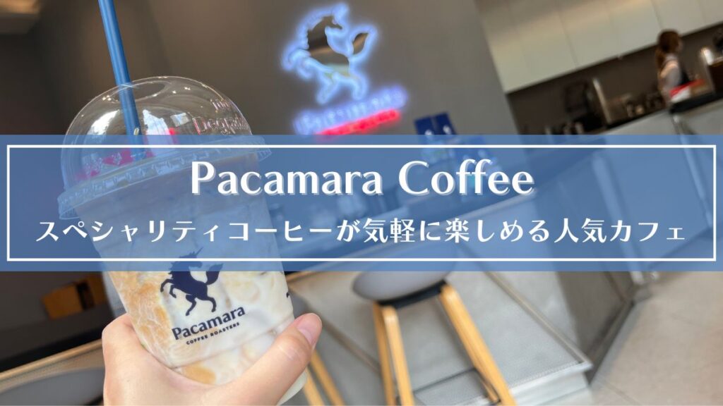 Pacamara Coffee（パカマラコーヒー）｜スペシャリティコーヒーが気軽に楽しめる人気カフェ | 日々のくらしと旅のこと