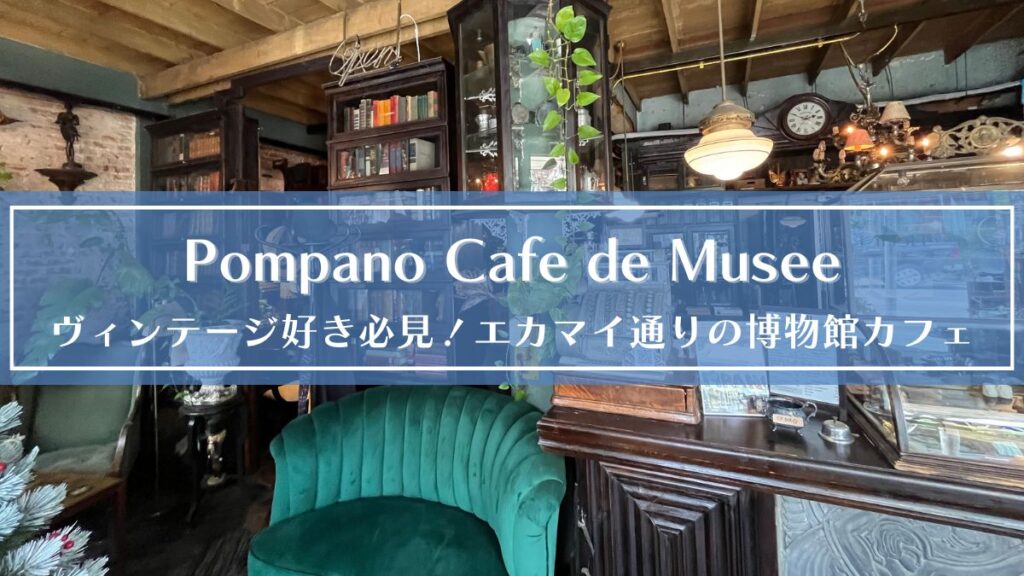 エカマイおすすめカフェ｜Pompano Cafe de Museeは博物館みたいな雰囲気がお洒落！ | 日々のくらしと旅のこと