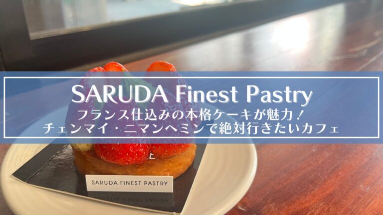 SARUDA Finest Pastry ｜フランス仕込みの本格ケーキが魅力！チェンマイ・ニマンヘミンで絶対行きたいカフェ | 日々のくらしと旅のこと