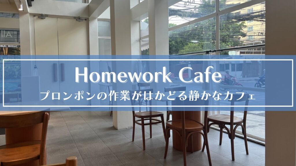 Homework Cafe｜プロンポンの作業がはかどる静かなカフェ | 日々のくらしと旅のこと