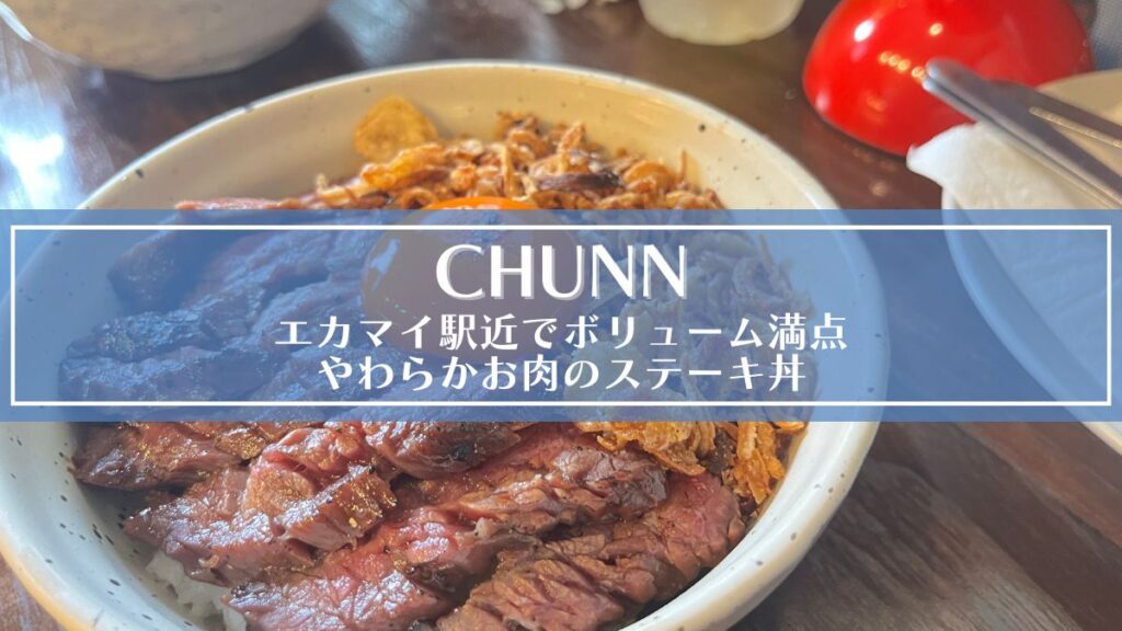 CHUNN｜エカマイ駅近でボリューム満点やわらかお肉のステーキ丼 | 日々のくらしと旅のこと