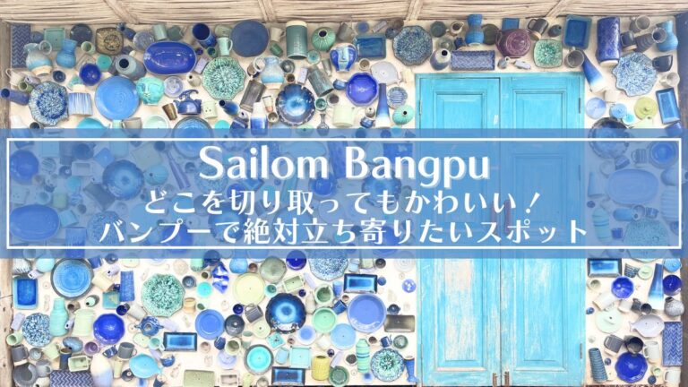 Sailom Bangpu｜どこを切り取ってもかわいい！バンプーで絶対立ち寄りたいスポット | 日々のくらしと旅のこと