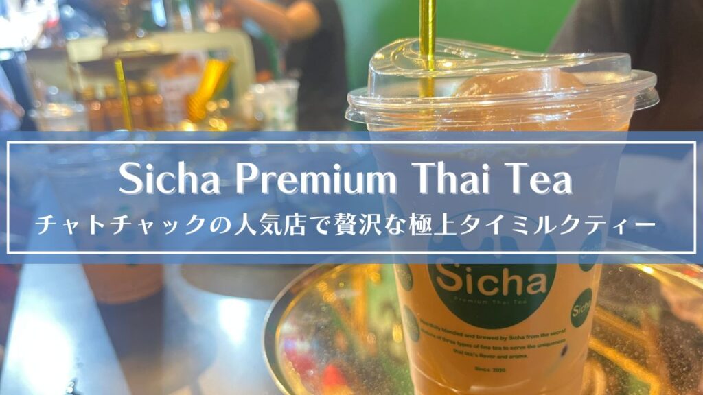 Sicha Premium Thai Tea｜チャトチャックの人気店で贅沢な極上タイミルクティー | 日々のくらしと旅のこと