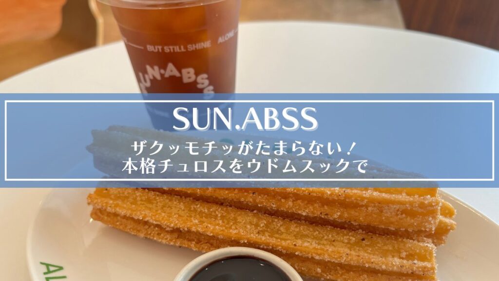 SUN.ABSS｜ザクッモチッがたまらない！本格チュロスをウドムスックで | 日々のくらしと旅のこと